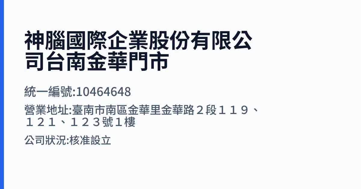 神腦國際企業股份有限公司台南金華門市 - 統編 10464648(臺南市) 公司登記資料與營業項目詳細圖表