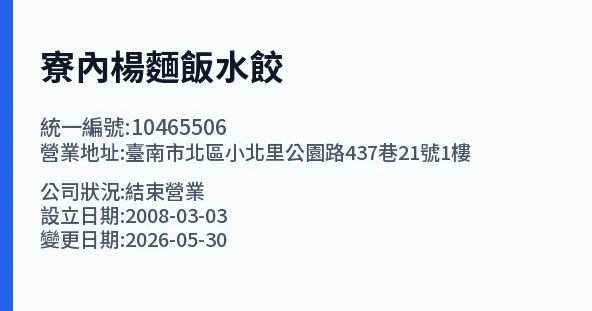 寮內楊麵飯水餃的照片-統編 10465506(臺南市) 公司登記資料與營業項目詳細圖表