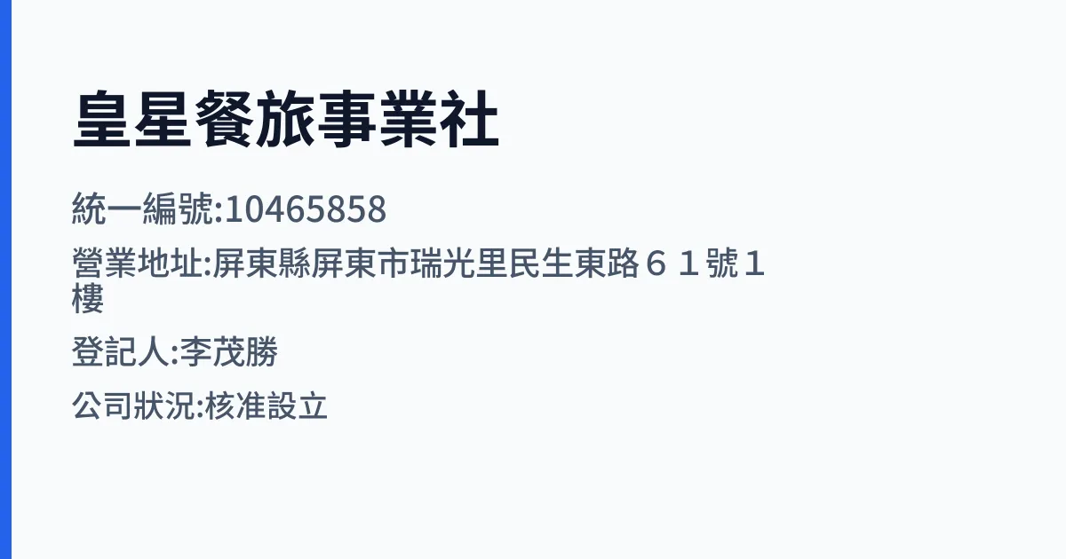 皇星餐旅事業社 - 統編 10465858(屏東縣) 公司登記資料與營業項目詳細圖表