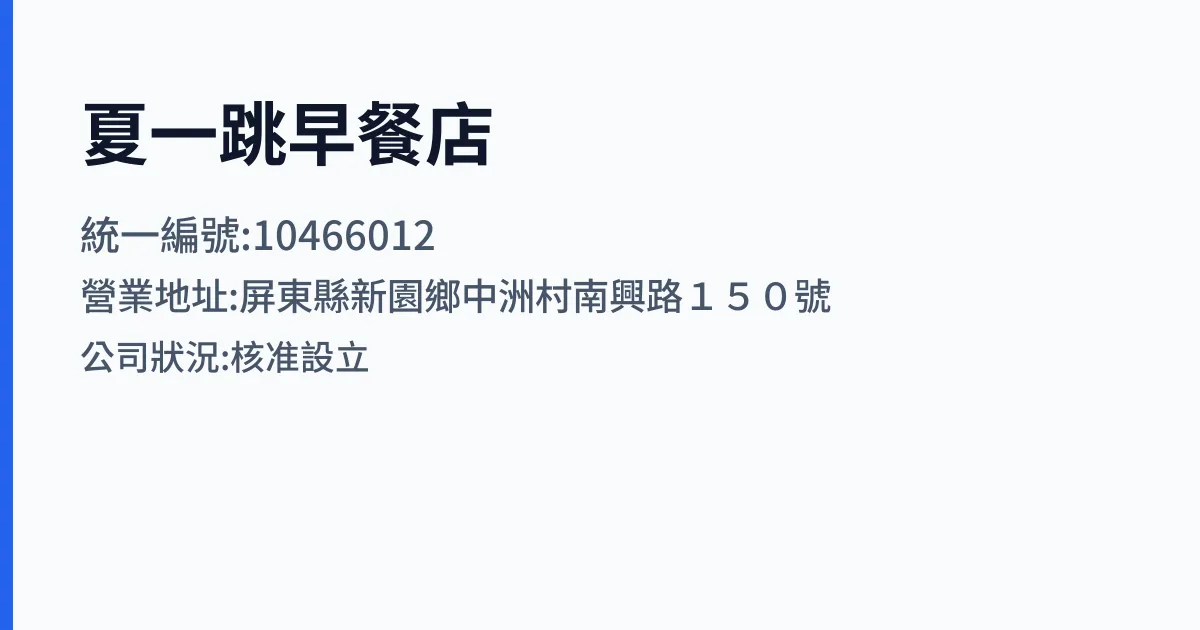 夏一跳早餐店 - 統編 10466012(屏東縣) 公司登記資料與營業項目詳細圖表