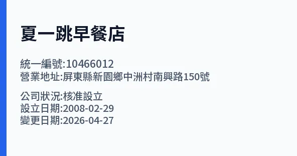 夏一跳早餐店的照片-統編 10466012(屏東縣) 公司登記資料與營業項目詳細圖表