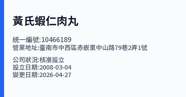 黃氏蝦仁肉丸的照片-統編 10466189(臺南市) 公司登記資料與營業項目詳細圖表