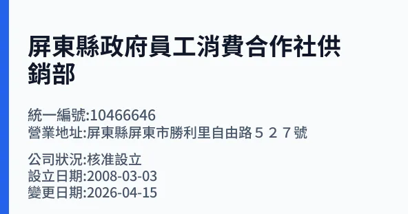 屏東縣政府員工消費合作社供銷部的照片-統編 10466646(屏東縣) 公司登記資料與營業項目詳細圖表