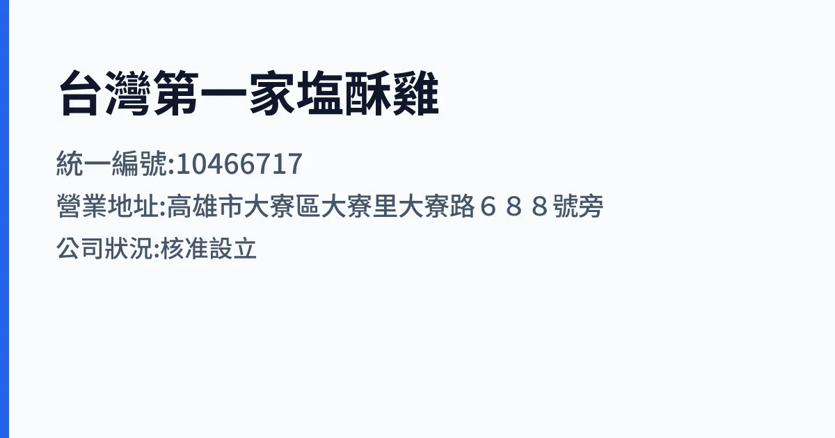 台灣第一家塩酥雞 - 統編 10466717(高雄市) 公司登記資料與營業項目詳細圖表