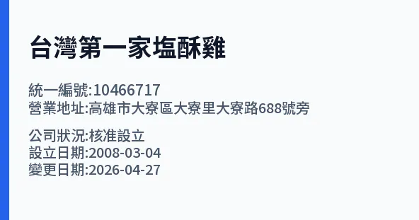 台灣第一家塩酥雞的照片-統編 10466717(高雄市) 公司登記資料與營業項目詳細圖表