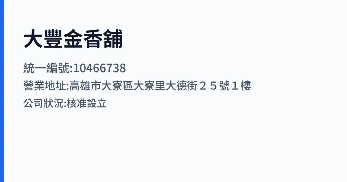 大豐金香舖 - 統編 10466738（高雄市） 公司登記資料與營業項目詳細圖表