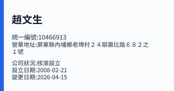 趙文生的照片-統編 10466913(屏東縣) 公司登記資料與營業項目詳細圖表