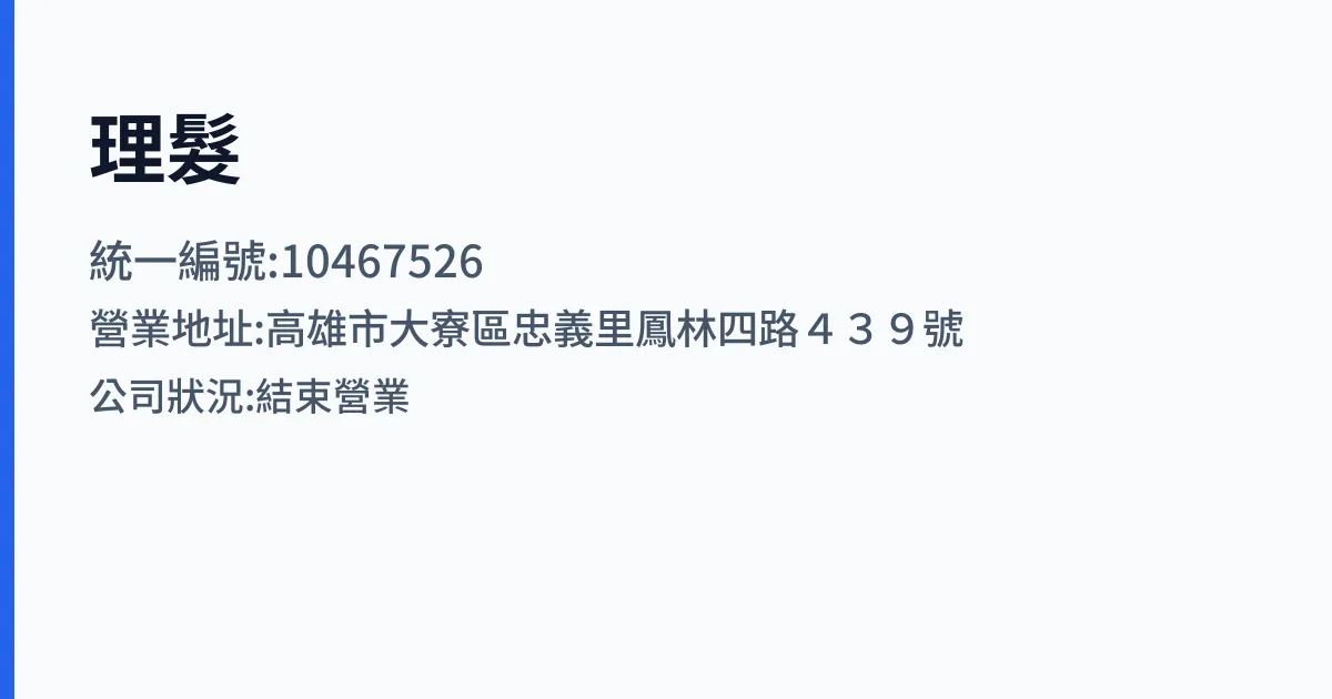 理髮 - 統編 10467526（高雄市） 公司登記資料與營業項目詳細圖表