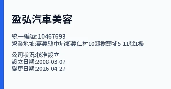 盈弘汽車美容的照片-統編 10467693(嘉義縣) 公司登記資料與營業項目詳細圖表