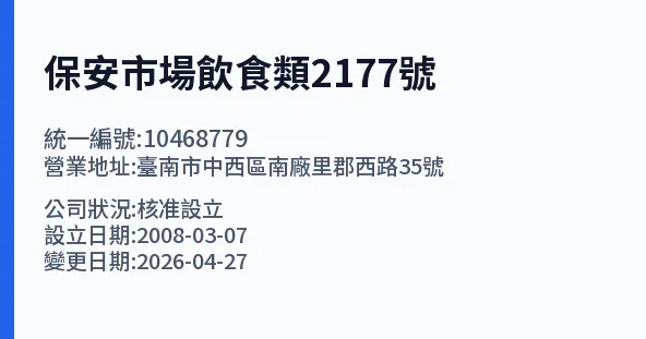 保安市場飲食類2177號的照片-統編 10468779(臺南市) 公司登記資料與營業項目詳細圖表
