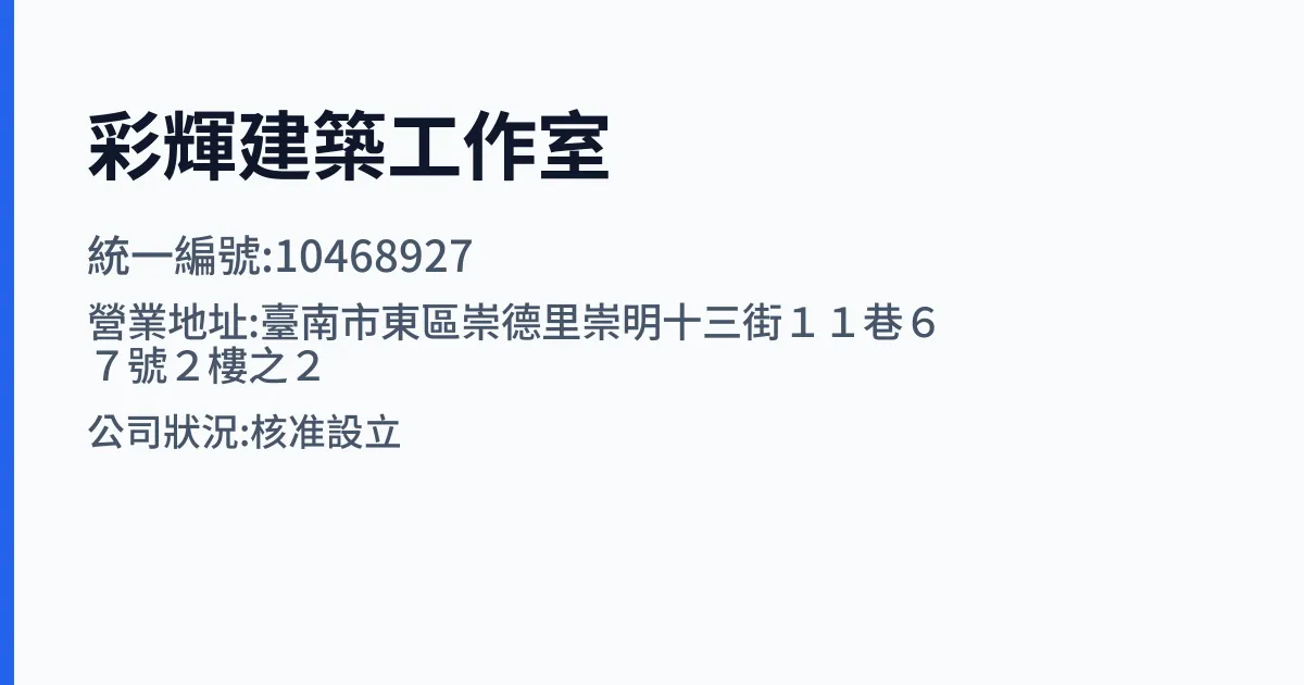 彩輝建築工作室 - 統編 10468927(臺南市) 公司登記資料與營業項目詳細圖表