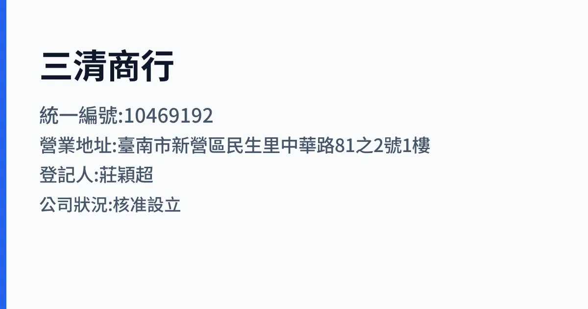 三清商行 - 統編 10469192(臺南市) 公司登記資料與營業項目詳細圖表