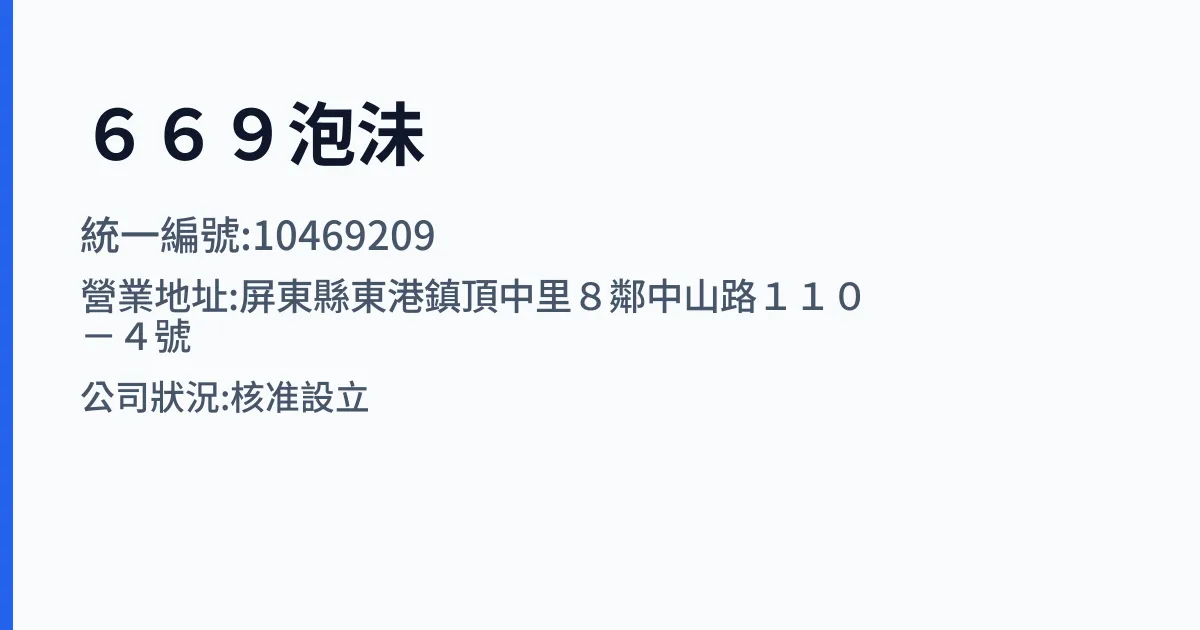 ６６９泡沬 - 統編 10469209(屏東縣) 公司登記資料與營業項目詳細圖表