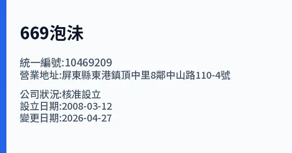 669泡沬的照片-統編 10469209(屏東縣) 公司登記資料與營業項目詳細圖表