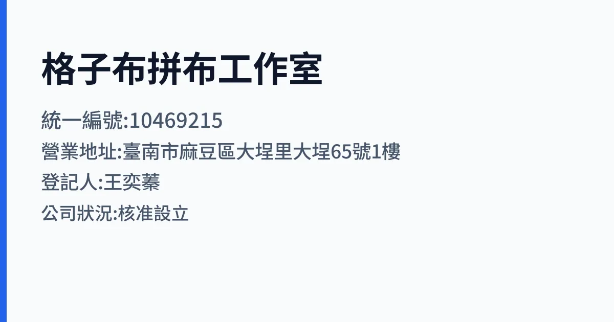 格子布拼布工作室 - 統編 10469215(臺南市) 公司登記資料與營業項目詳細圖表