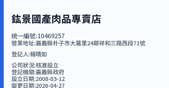 鈜景國產肉品專賣店的照片-統編 10469257(嘉義縣) 公司登記資料與營業項目詳細圖表