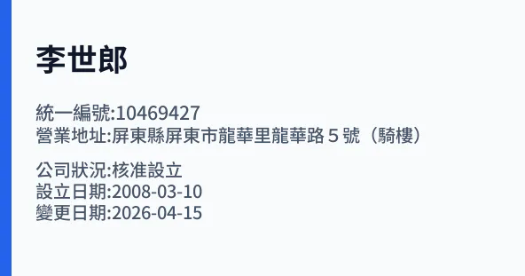 李世郎的照片-統編 10469427(屏東縣) 公司登記資料與營業項目詳細圖表