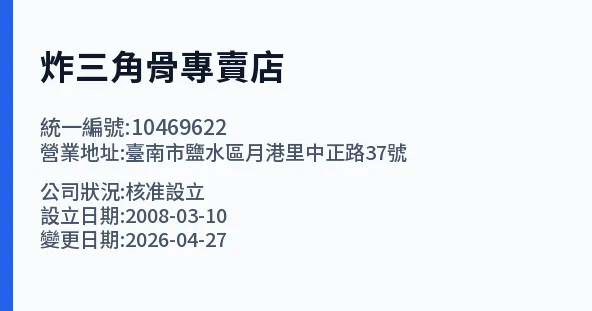 炸三角骨專賣店的照片-統編 10469622(臺南市) 公司登記資料與營業項目詳細圖表