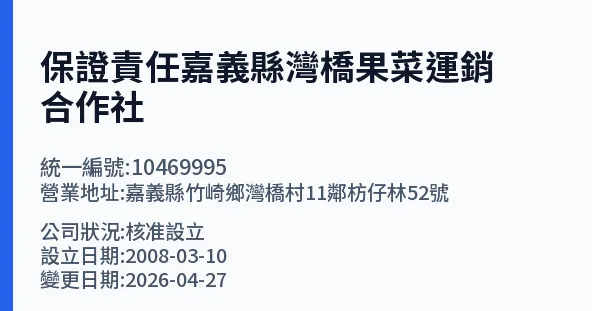 保證責任嘉義縣灣橋果菜運銷合作社的照片-統編 10469995(嘉義縣) 公司登記資料與營業項目詳細圖表