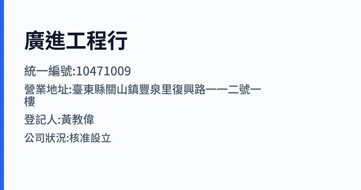 廣進工程行 - 統編 10471009(臺東縣) 公司登記資料與營業項目詳細圖表
