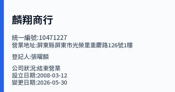 麟翔商行的照片-統編 10471227(屏東縣) 公司登記資料與營業項目詳細圖表