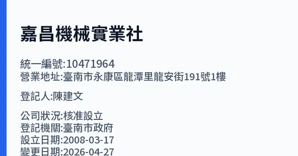 嘉昌機械實業社的照片-統編 10471964(臺南市) 公司登記資料與營業項目詳細圖表