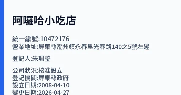 阿囉哈小吃店的照片-統編 10472176(屏東縣) 公司登記資料與營業項目詳細圖表