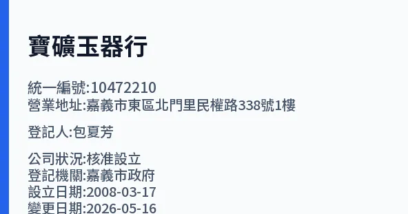 寶礦玉器行的照片-統編 10472210(嘉義市) 公司登記資料與營業項目詳細圖表