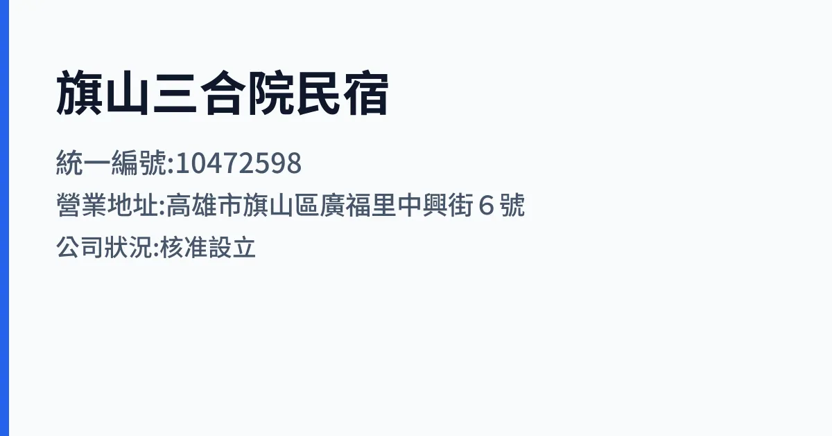 旗山三合院民宿 - 統編 10472598(高雄市) 公司登記資料與營業項目詳細圖表