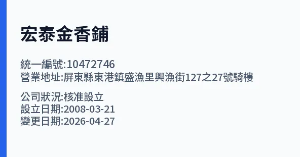 宏泰金香鋪的照片-統編 10472746(屏東縣) 公司登記資料與營業項目詳細圖表