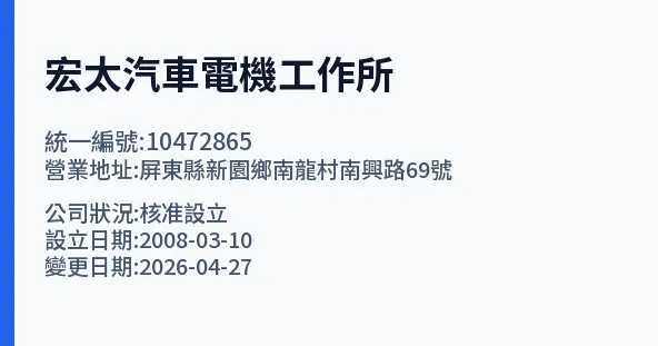 宏太汽車電機工作所的照片-統編 10472865(屏東縣) 公司登記資料與營業項目詳細圖表