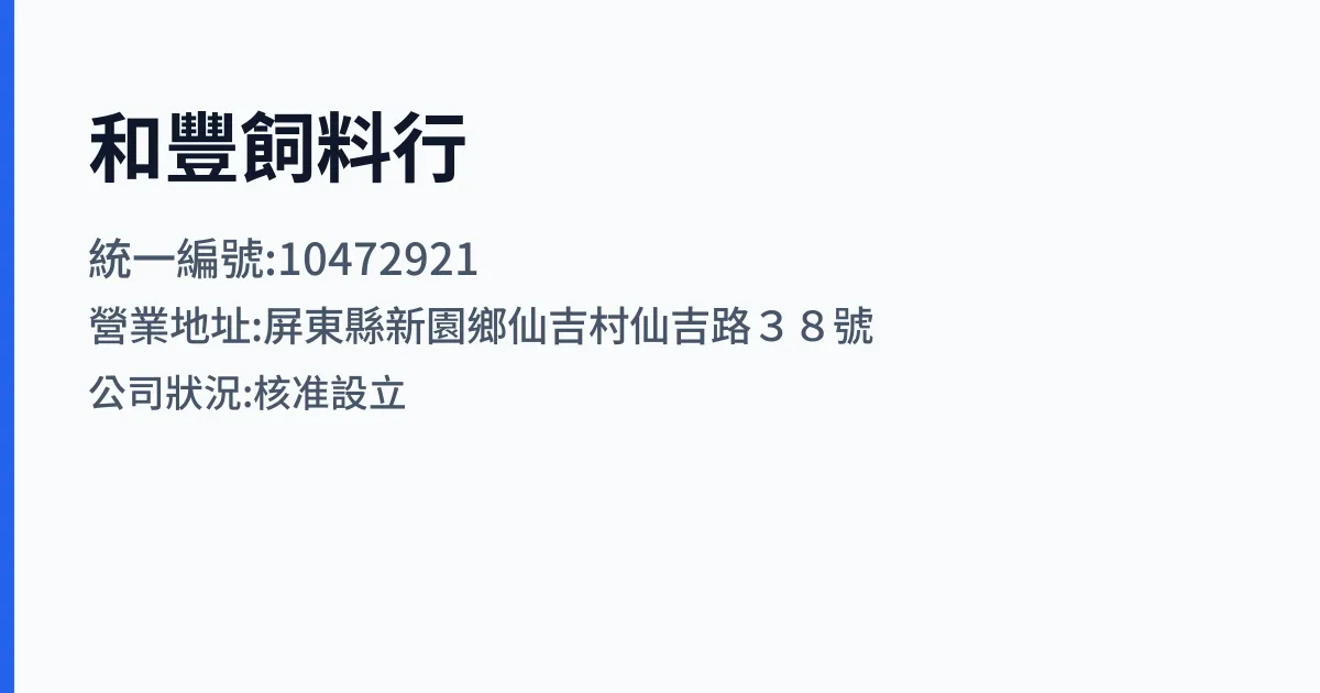 和豐飼料行 - 統編 10472921(屏東縣) 公司登記資料與營業項目詳細圖表