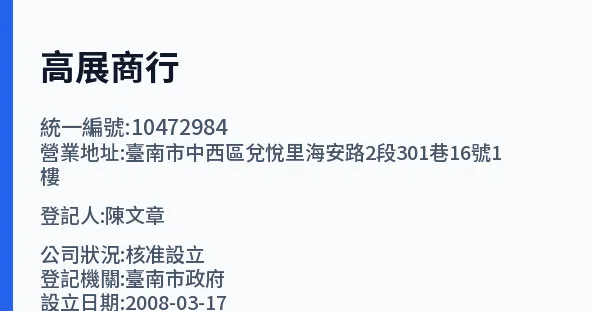 高展商行的照片-統編 10472984(臺南市) 公司登記資料與營業項目詳細圖表