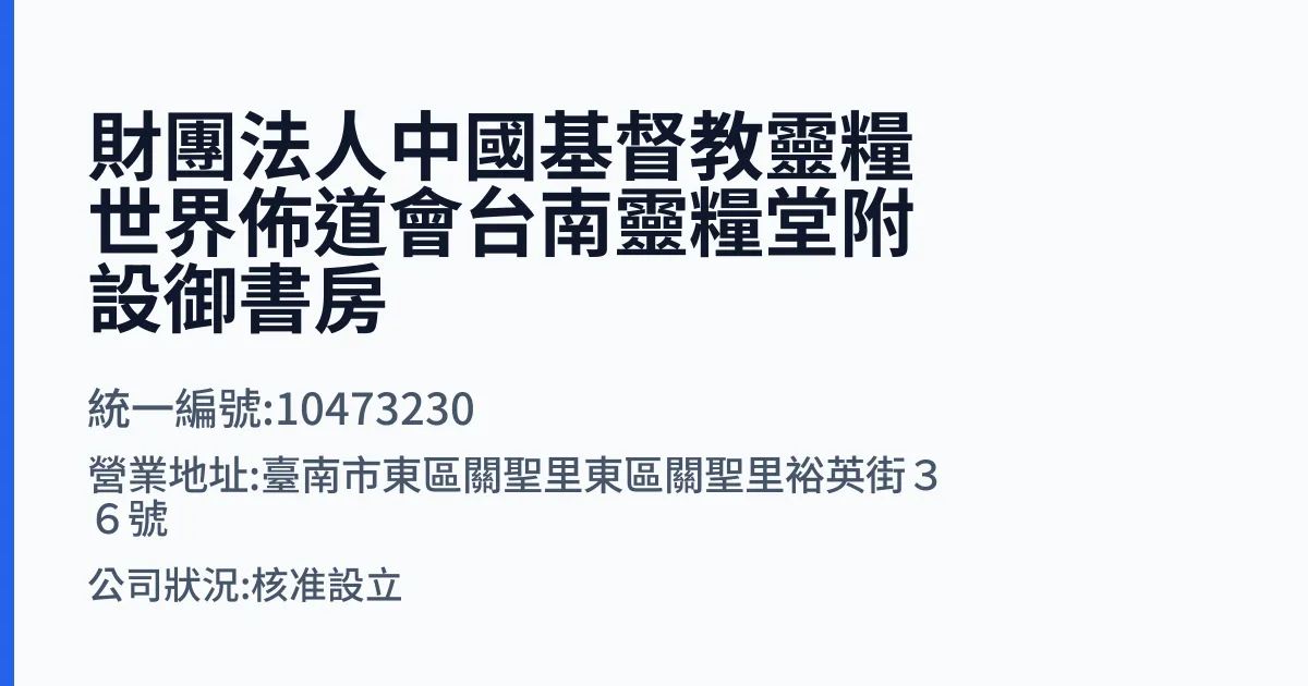 財團法人中國基督教靈糧世界佈道會台南靈糧堂附設御書房 - 統編 10473230(臺南市) 公司登記資料與營業項目詳細圖表