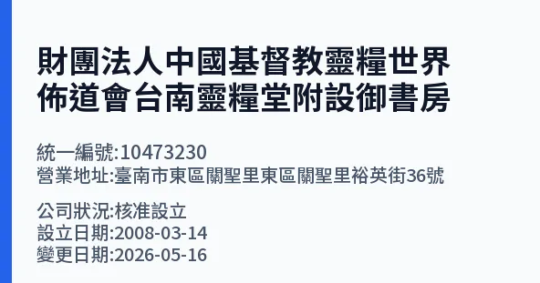 財團法人中國基督教靈糧世界佈道會台南靈糧堂附設御書房的照片-統編 10473230(臺南市) 公司登記資料與營業項目詳細圖表