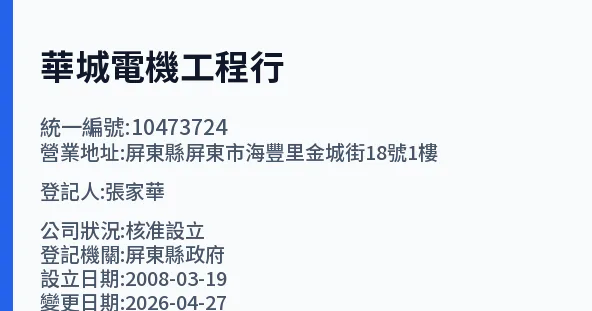 華城電機工程行的照片-統編 10473724(屏東縣) 公司登記資料與營業項目詳細圖表
