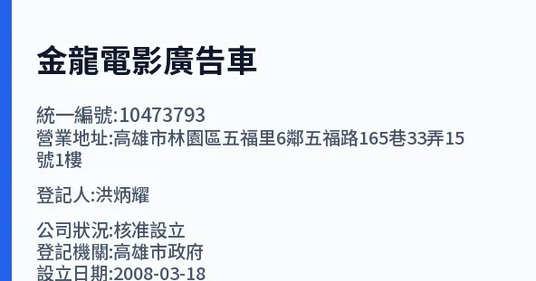 金龍電影廣告車的照片-統編 10473793(高雄市) 公司登記資料與營業項目詳細圖表