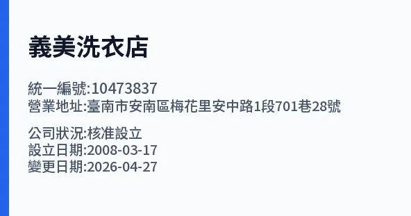 義美洗衣店的照片-統編 10473837(臺南市) 公司登記資料與營業項目詳細圖表