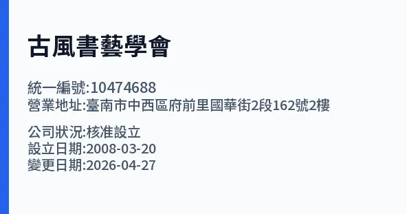 古風書藝學會的照片-統編 10474688(臺南市) 公司登記資料與營業項目詳細圖表