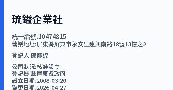 琉鎰企業社的照片-統編 10474815(屏東縣) 公司登記資料與營業項目詳細圖表
