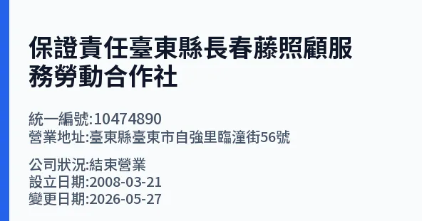 保證責任臺東縣長春藤照顧服務勞動合作社的照片-統編 10474890(臺東縣) 公司登記資料與營業項目詳細圖表