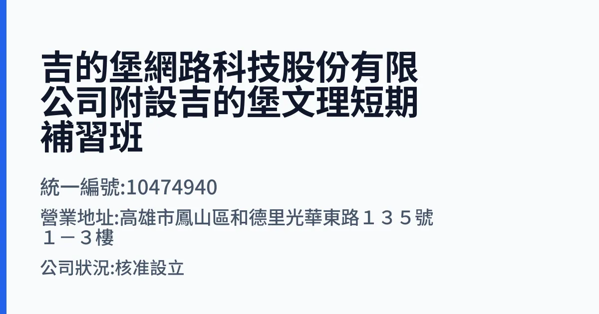 吉的堡網路科技股份有限公司附設吉的堡文理短期補習班 - 統編 10474940（高雄市） 公司登記資料與營業項目詳細圖表