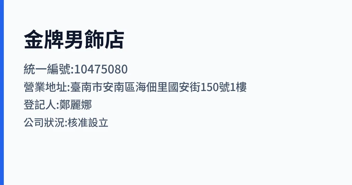 金牌男飾店 - 統編 10475080(臺南市) 公司登記資料與營業項目詳細圖表