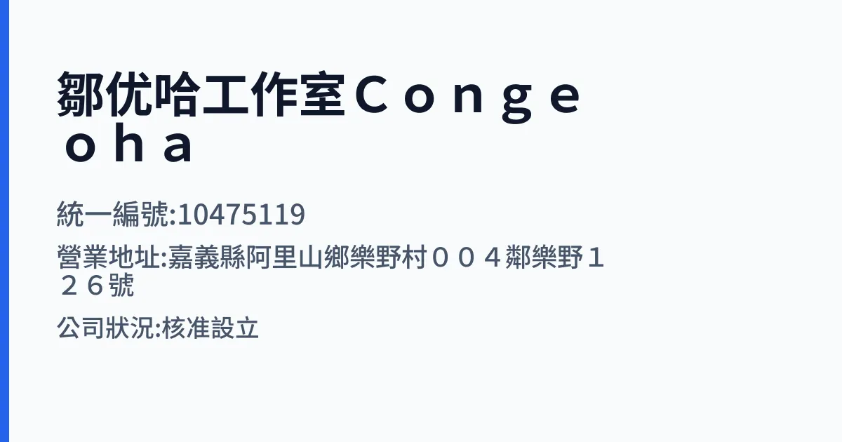 鄒优哈工作室Congeoha - 統編 10475119(嘉義縣) 公司登記資料與營業項目詳細圖表