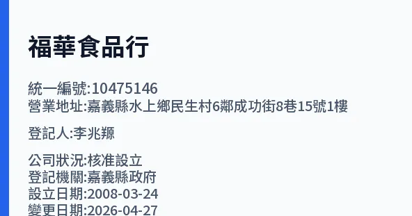 福華食品行的照片-統編 10475146(嘉義縣) 公司登記資料與營業項目詳細圖表