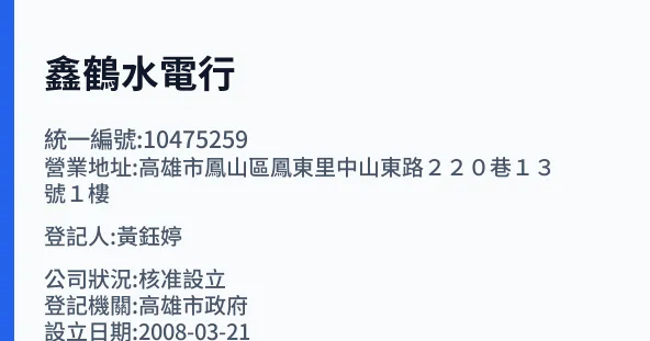 鑫鶴水電行的照片-統編 10475259(高雄市) 公司登記資料與營業項目詳細圖表