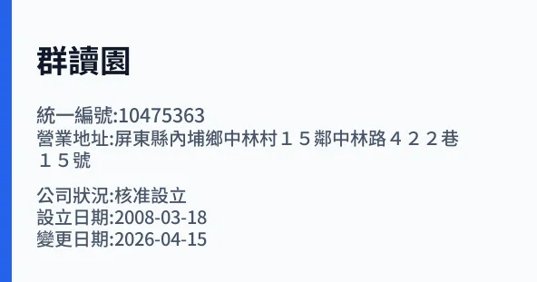 群讀園的照片-統編 10475363(屏東縣) 公司登記資料與營業項目詳細圖表