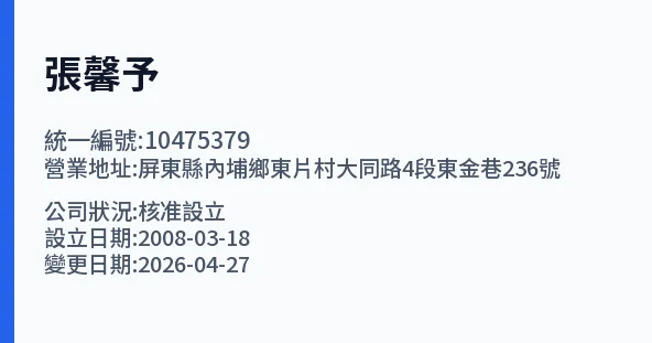 張馨予的照片-統編 10475379(屏東縣) 公司登記資料與營業項目詳細圖表