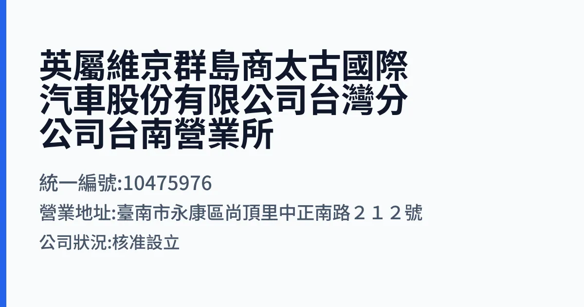 英屬維京群島商太古國際汽車股份有限公司台灣分公司台南營業所 - 統編 10475976(臺南市) 公司登記資料與營業項目詳細圖表
