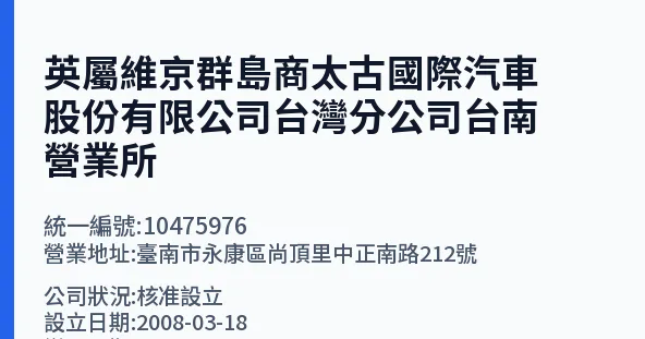 英屬維京群島商太古國際汽車股份有限公司台灣分公司台南營業所的照片-統編 10475976(臺南市) 公司登記資料與營業項目詳細圖表